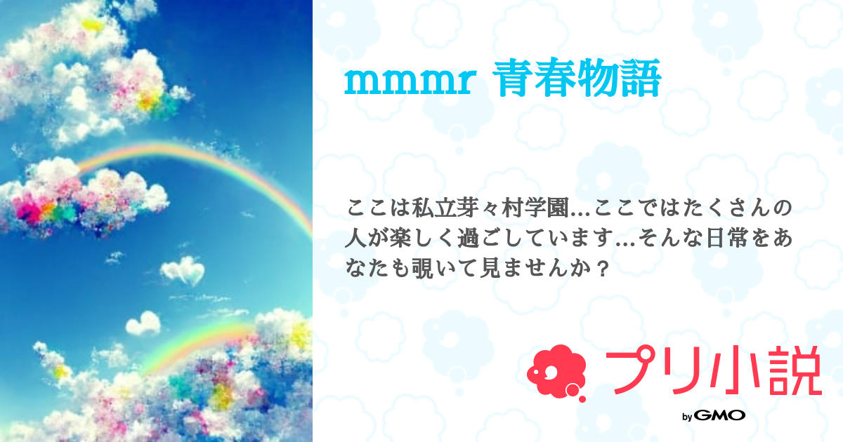 mmmr 青春物語 - 全18話 【連載中】（ねいろ@マキちゃんとペア画中さんの小説） | 無料スマホ夢小説ならプリ小説 byGMO